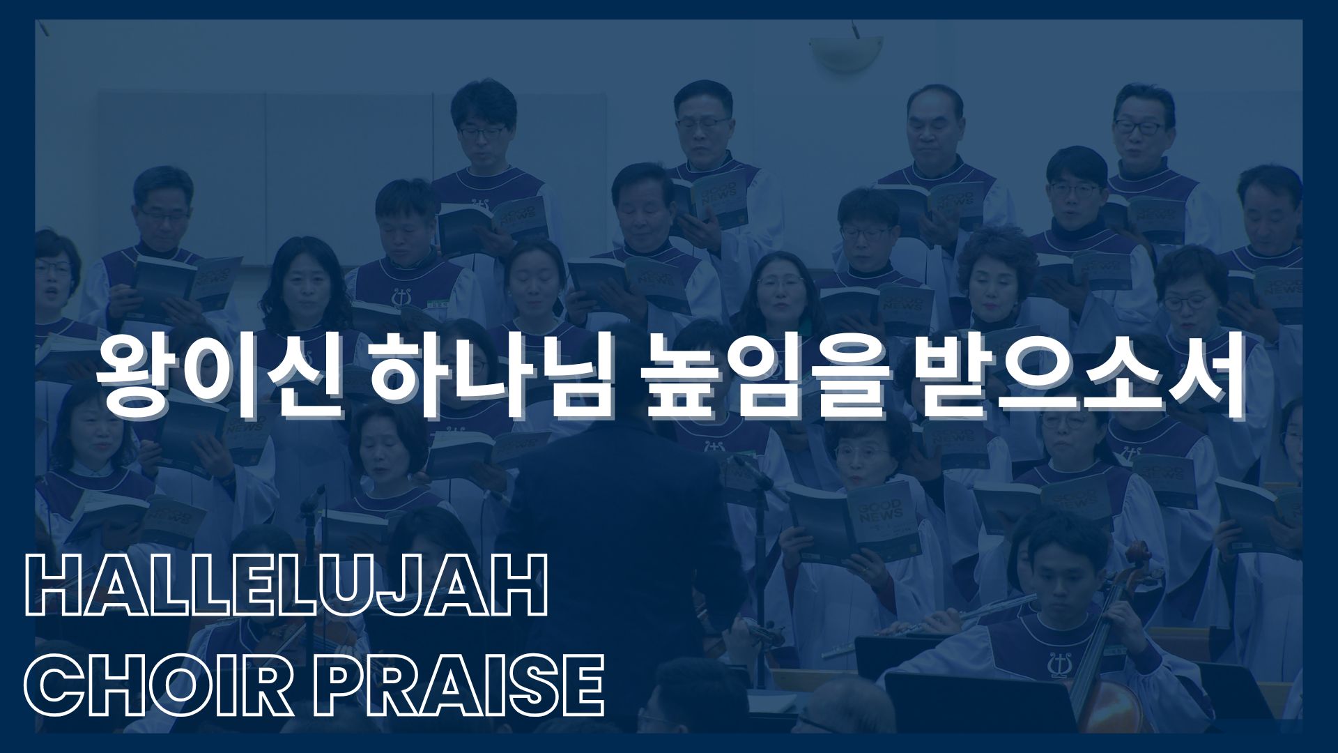 왕이신 하나님 높임을 받으소서 | 대영교회